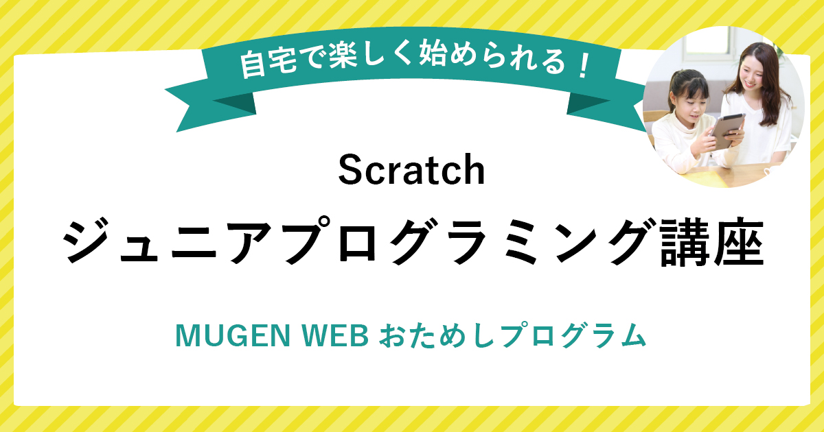 Scratch3.0をさわってみよう！ | MUGEN WEB note